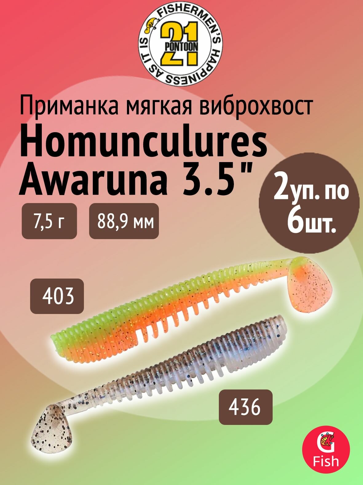 Мягкая приманка Виброхвост Pontoon21 Homunculures Awaruna, 3.5', набор 2 упаковки по 6 штук: цвета 403 и 436, длина 88,9мм, вес 7,5гр