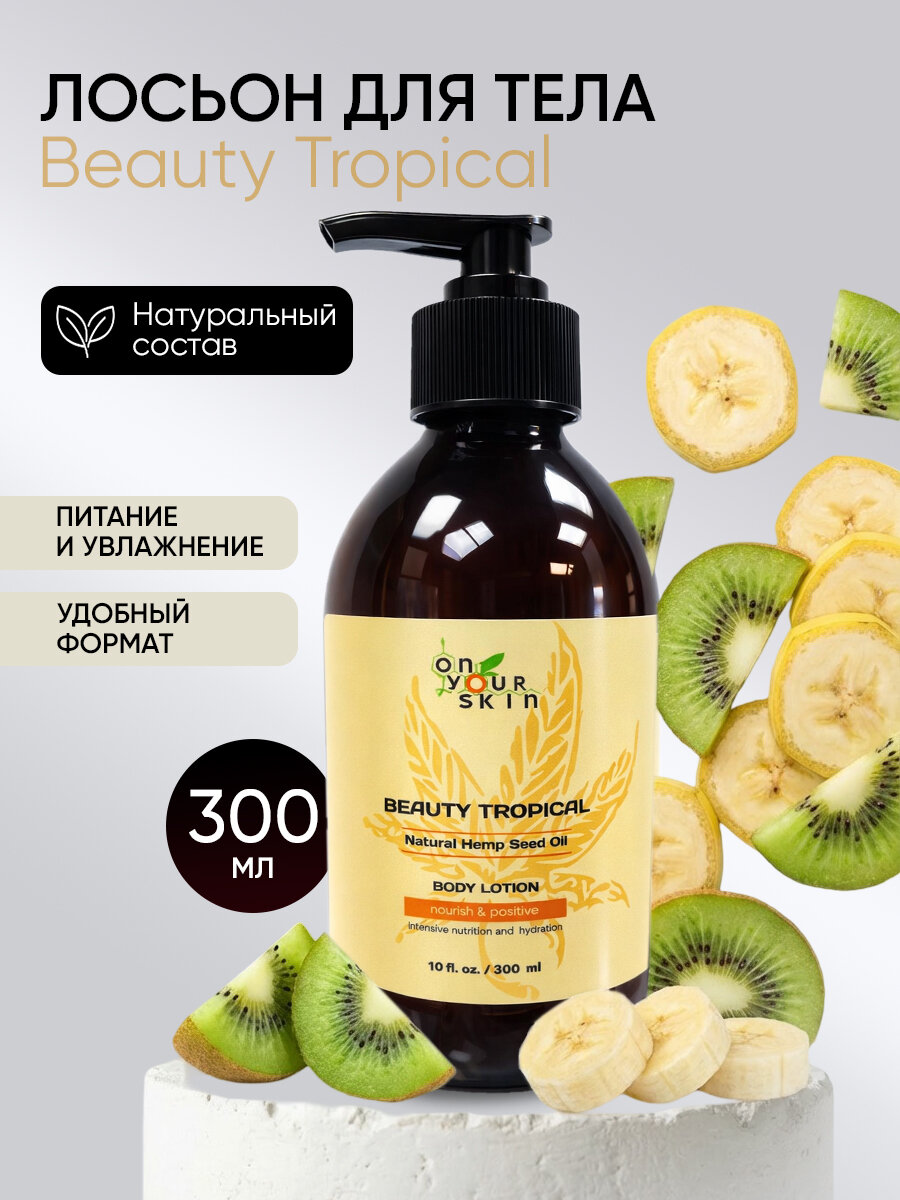 Увлажняющий лосьон для тела On Your Skin Beauty Tropical 300 мл