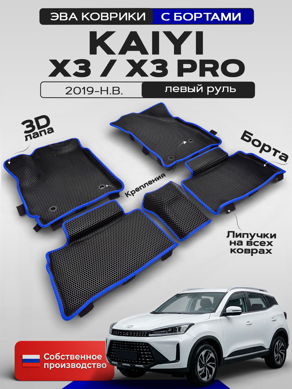 Эва коврики с бортами для Kaiyi X3 2 2019 - н. в, Kaiyi X3 Pro 2021 - н. в, черный с синим кантом(Кайи Икс 3 2 2019-нв, Кайи Икс 3 Про 2021-нв)Ева, Eva