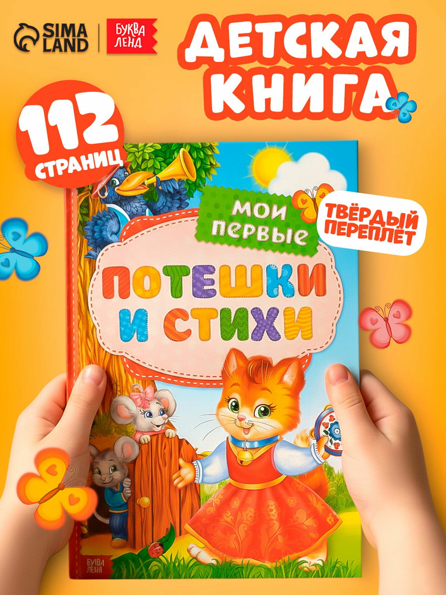 Книга детская в твёрдом переплёте "Мои первые стихи и потешки", 112 стр.