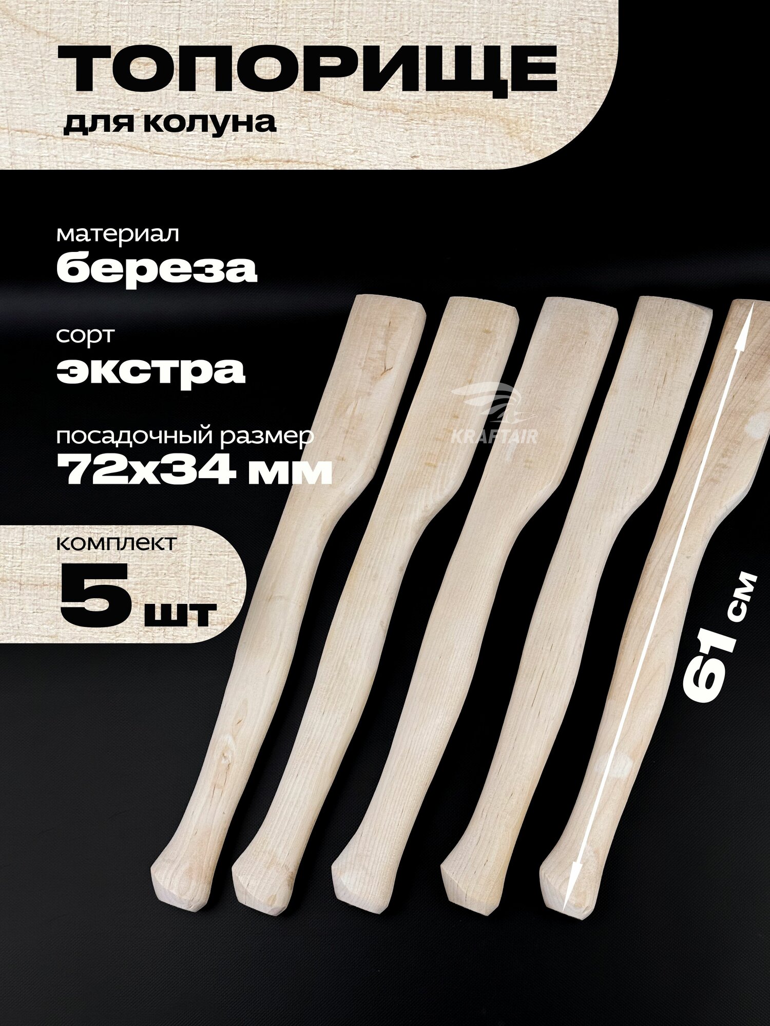 Набор топорищ для колуна, топора треугольного 610 мм 5 шт. из отборной березы