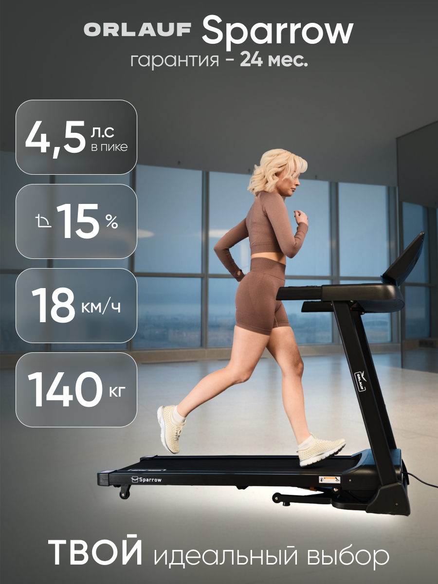 Беговая дорожка для дома электрическая Orlauf Sparrow / Складная, с углом наклона, мощная / до 140 кг