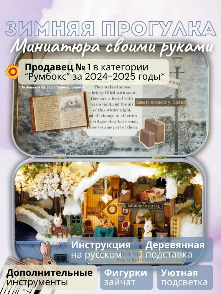 Румбокс с русской инструкцией, зайчатами, подсветкой, шкатулкой, деревянной подставкой "Зимняя Прогулка" (подарочный интерьерный конструктор домик миниатюра DIY House) (больше инструментов)