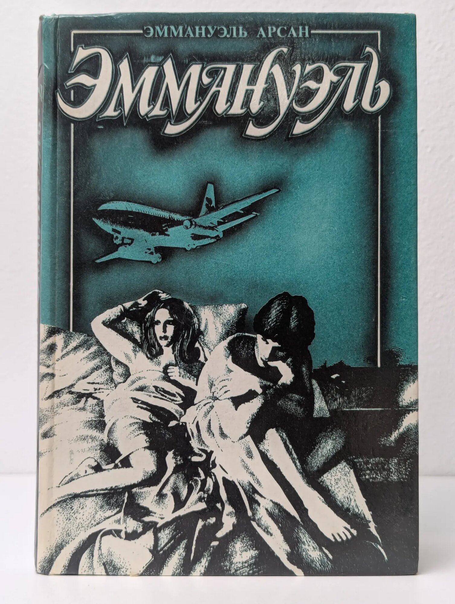 Эммануэль или любовь к искусству. Том 2 Арсан Эммануэль 1992