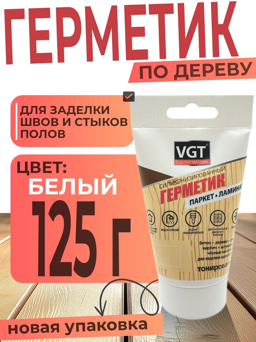 Герметик цветной под дерево Белый для ванной водостойкий