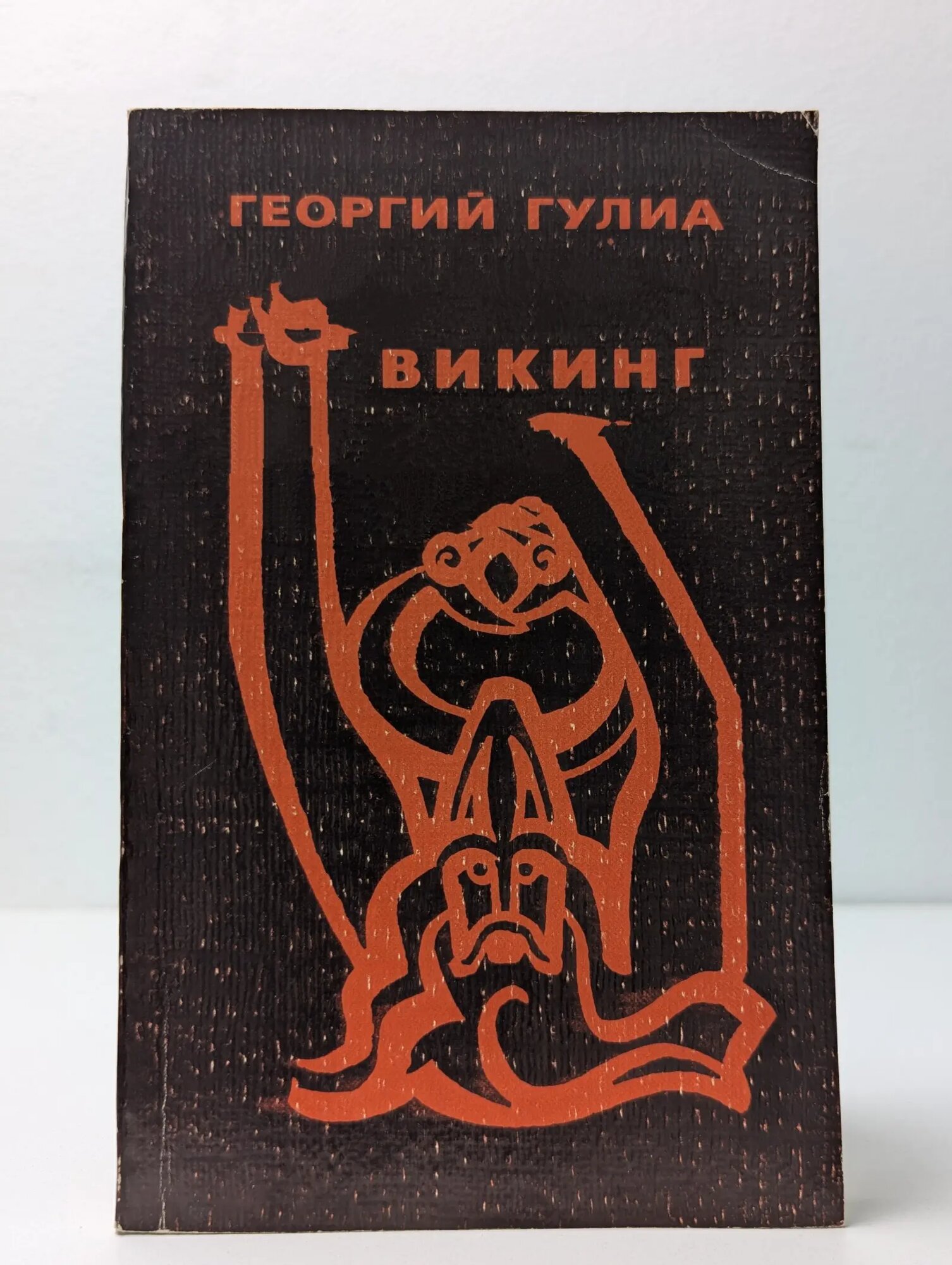 Викинг Гулиа Георгий Дмитриевич 1981