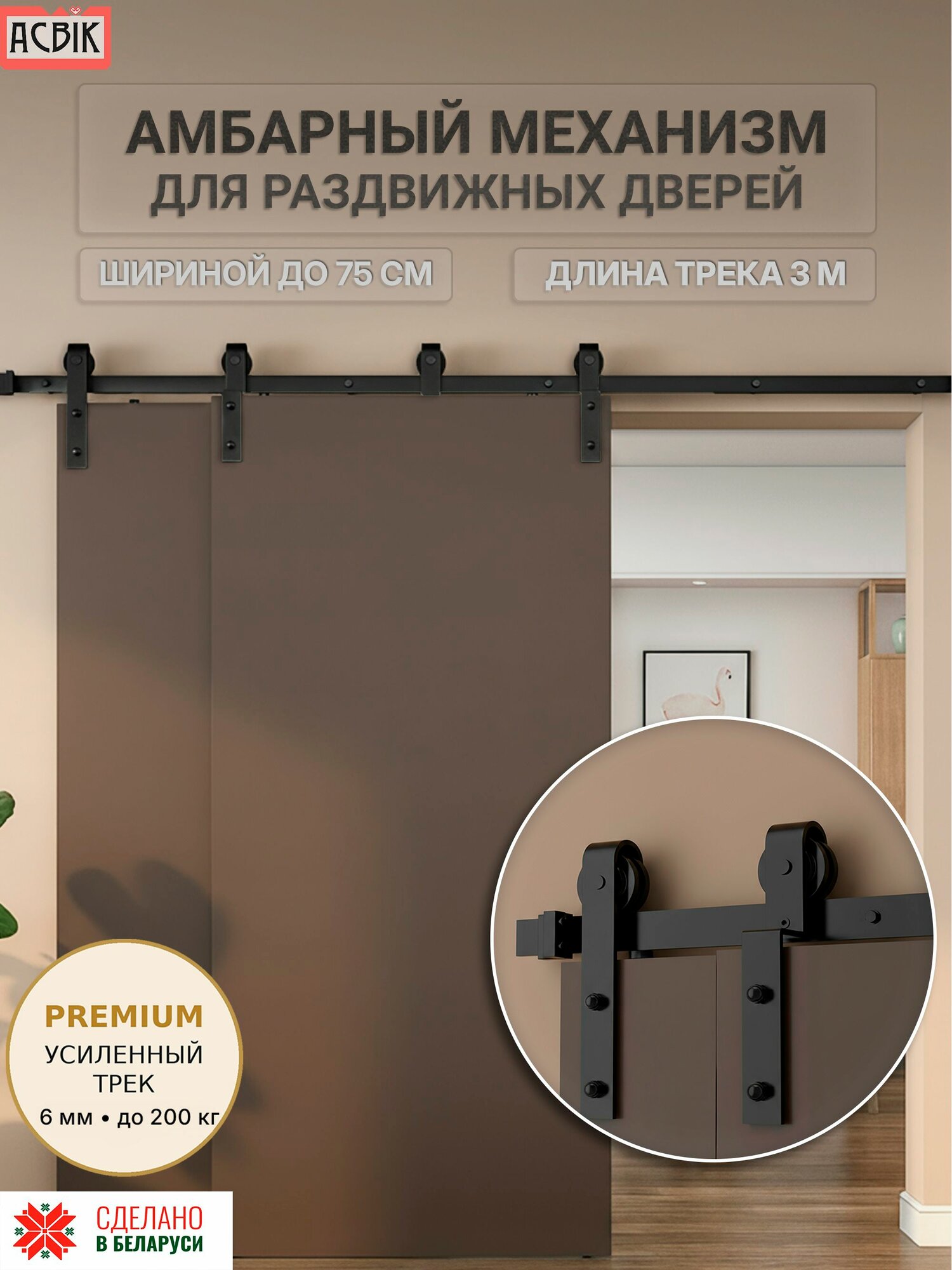 Амбарный механизм купе для двух дверей Асвик классика, трек 3 метра, матовый черный