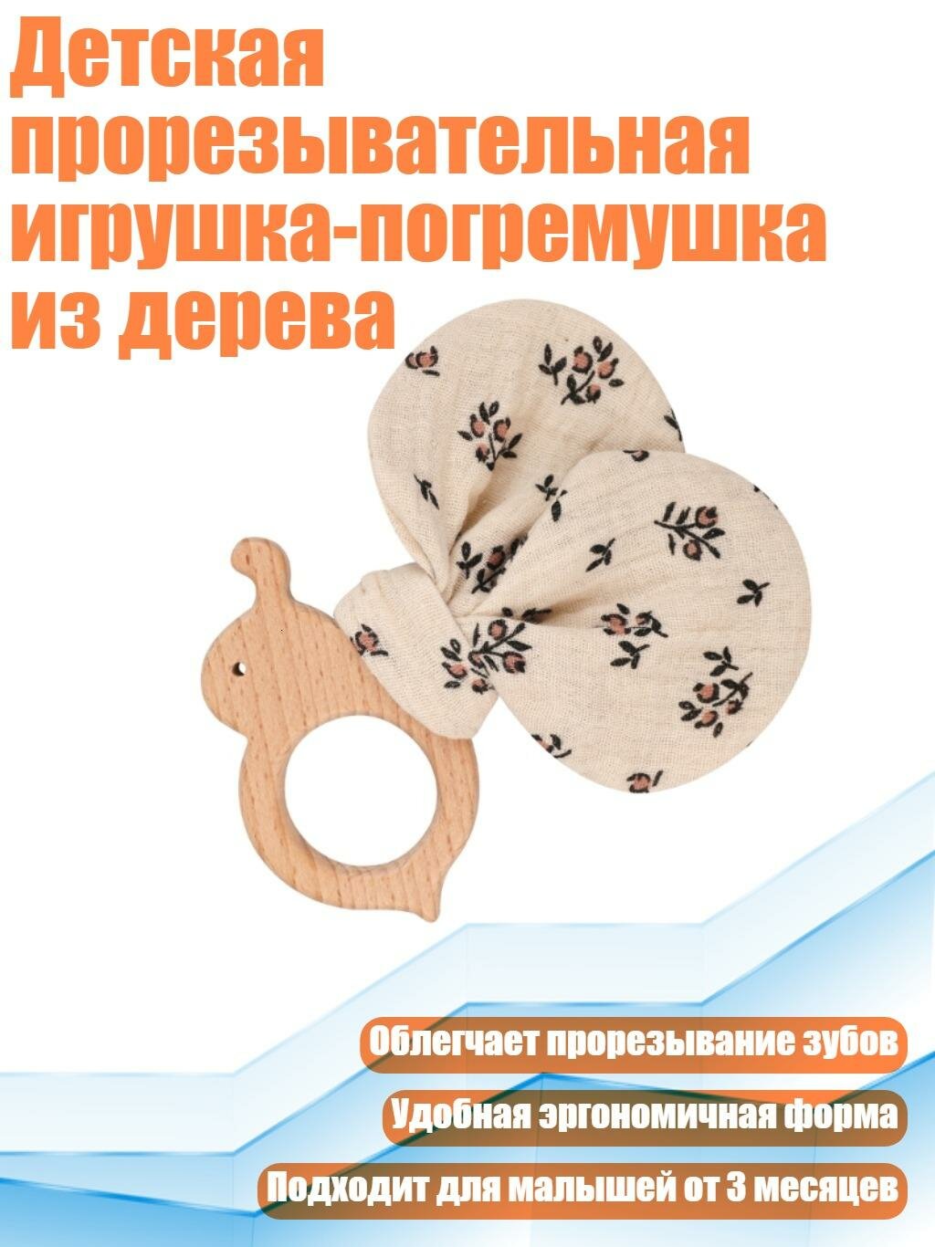 Детская прорезывательная игрушка-погремушка из дерева, 09