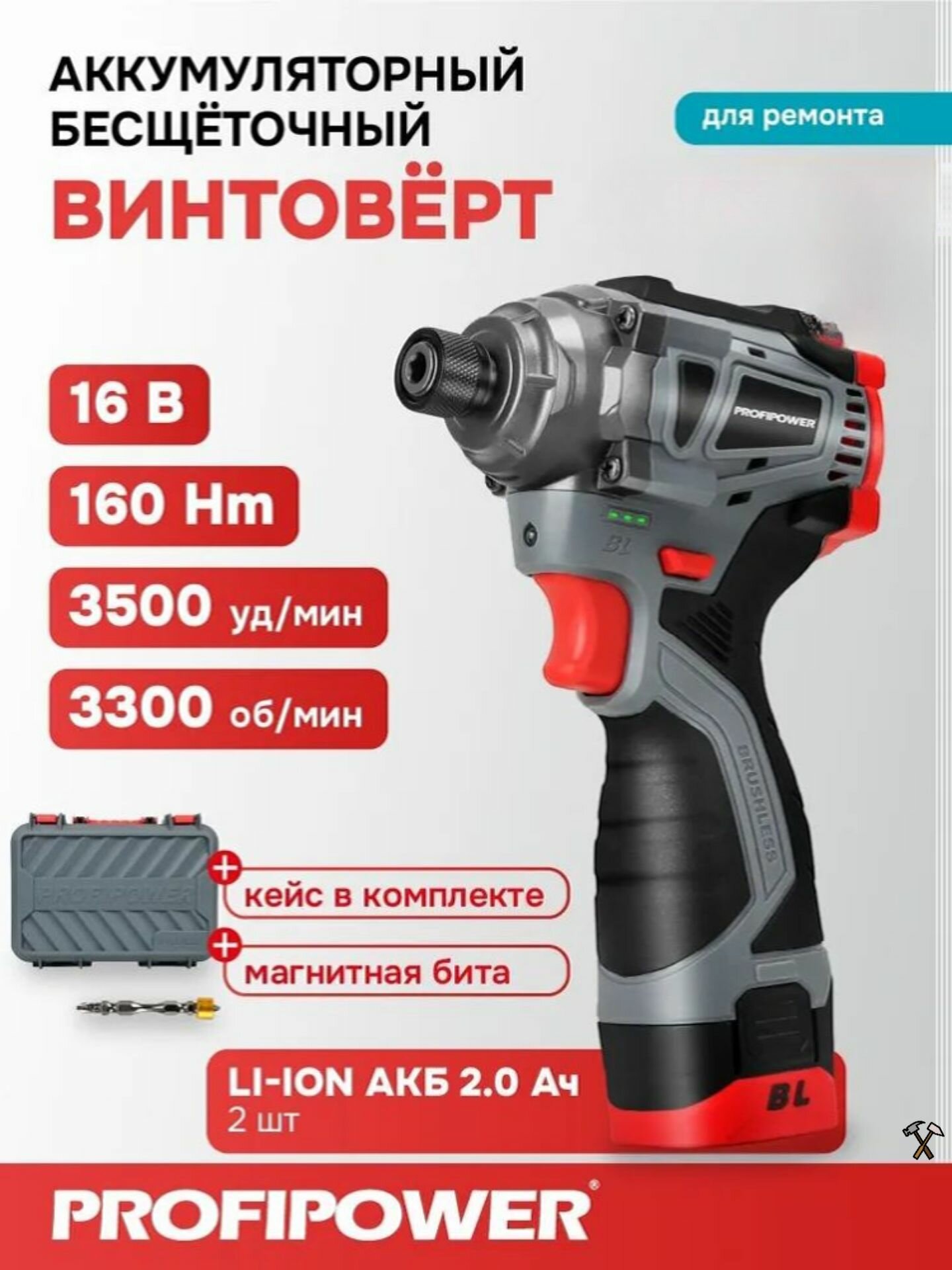 Аккумуляторный бесщеточный винтоверт ProfiPower BL-162, 16В, 160Нм, Li-ion 2шт, 2.0Ач, 3 скорости, З/У, кейс