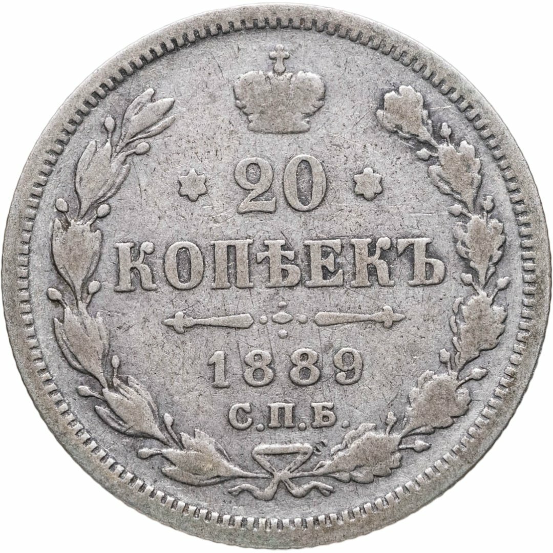 20 копеек 1889 СПБ-АГ, Серебро 500, в сохранности VF