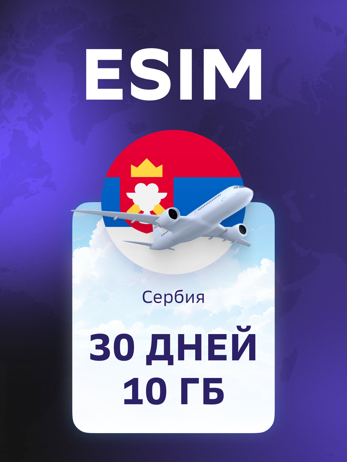ESIM для мобильного интернета 10ГБ на 30 дней | Сербия | Виртуальная СИМ-карта
