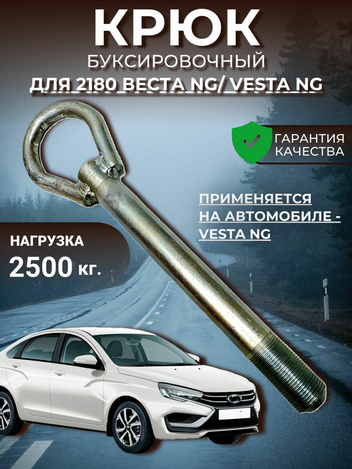 Крюк буксировочный для Веста NG 2180