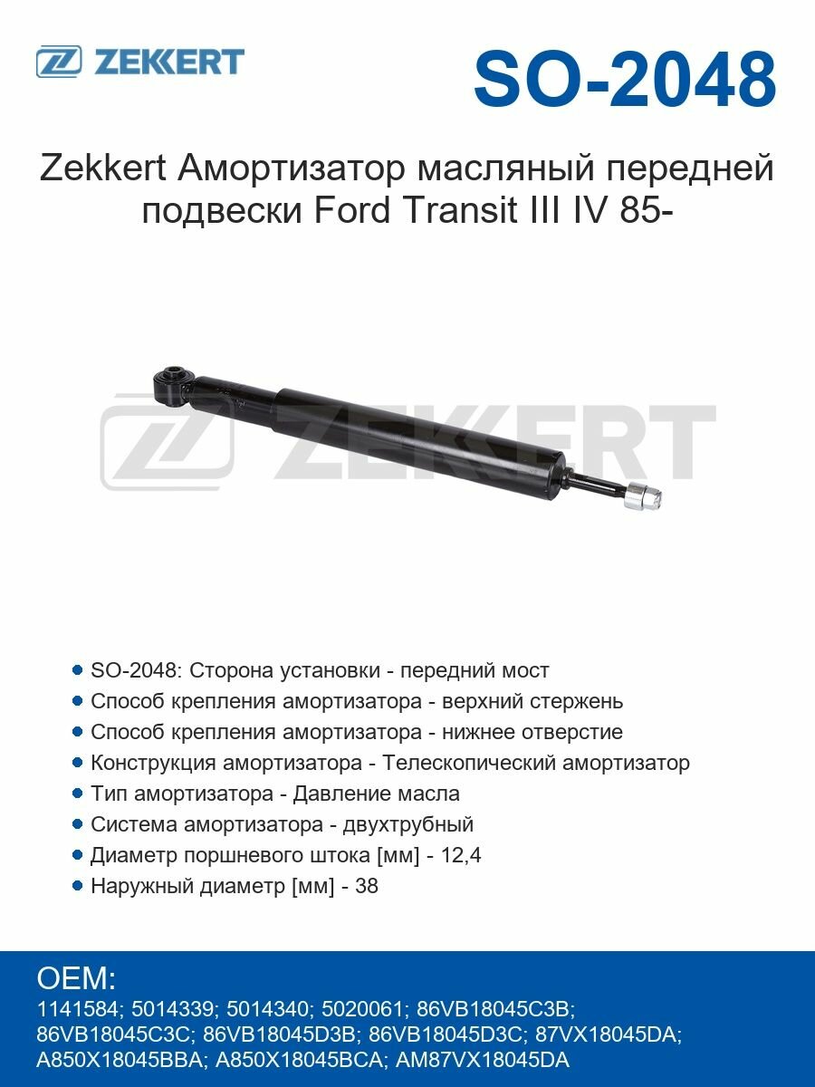 Zekkert Амортизатор масляный передней подвески Ford Transit III IV 85-