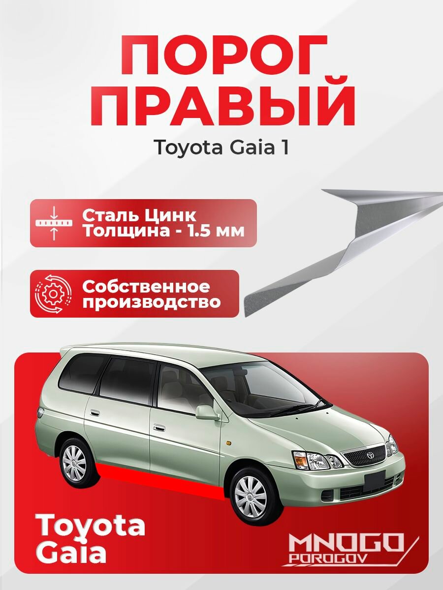 Правый порог на Toyota Gaia минивэн 5 дверей 1998-2004 оцинкованная сталь, толщина 1.5 мм Тойота Гайя, правая сторона, кузовной ремонт.