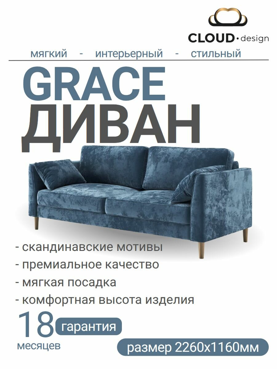 Прямой диван Grace