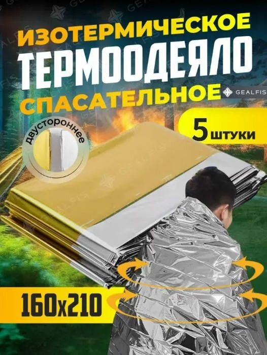 Термоодеяло спасательное 5 шт для обертывания многоразовое одеяло изотермическое туристическое