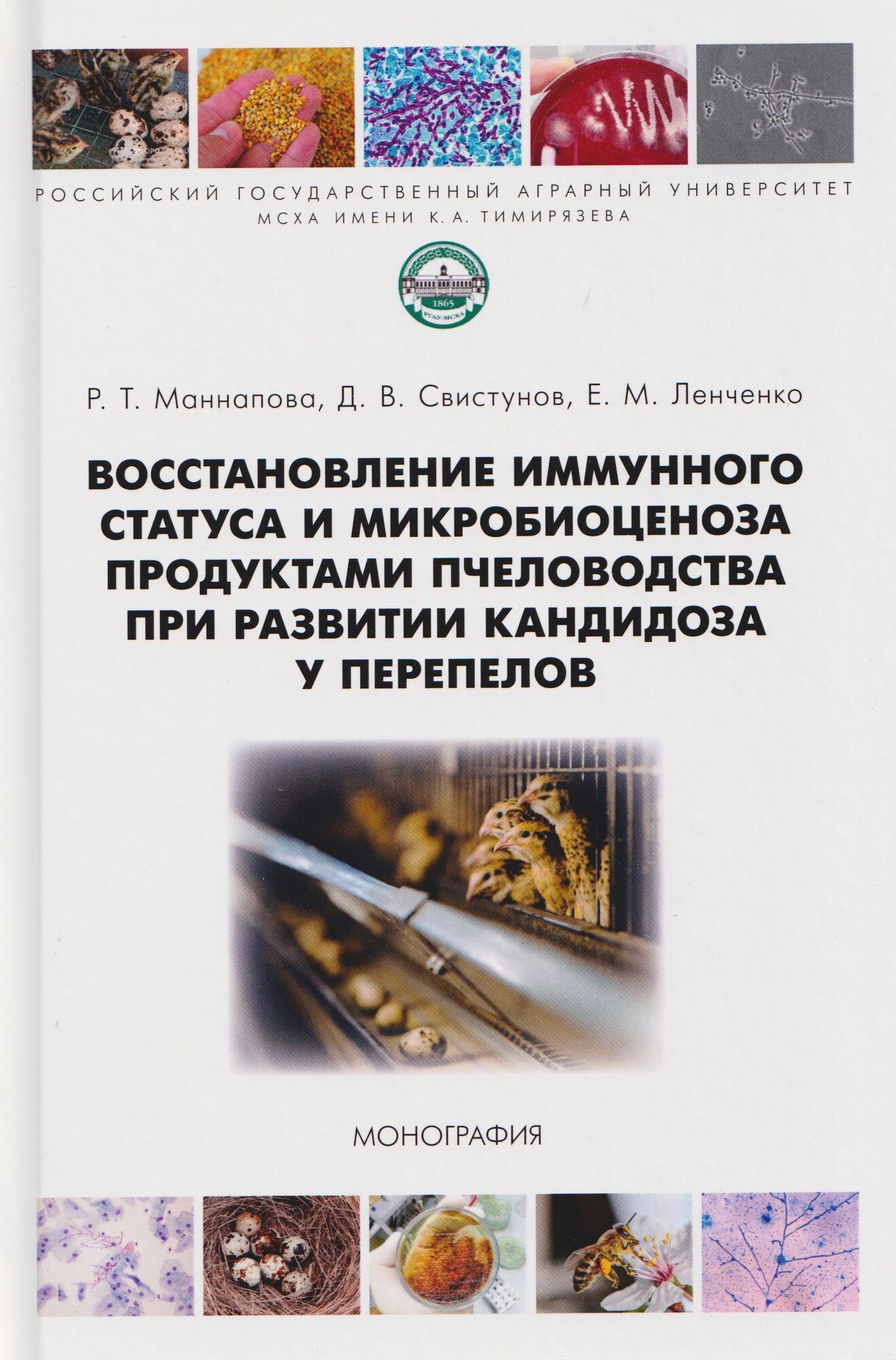 Восстановление иммунного статуса и микробиоценоза продуктами пчеловодства при развитии кандидоза у перепелов (Рамзия Маннапова)