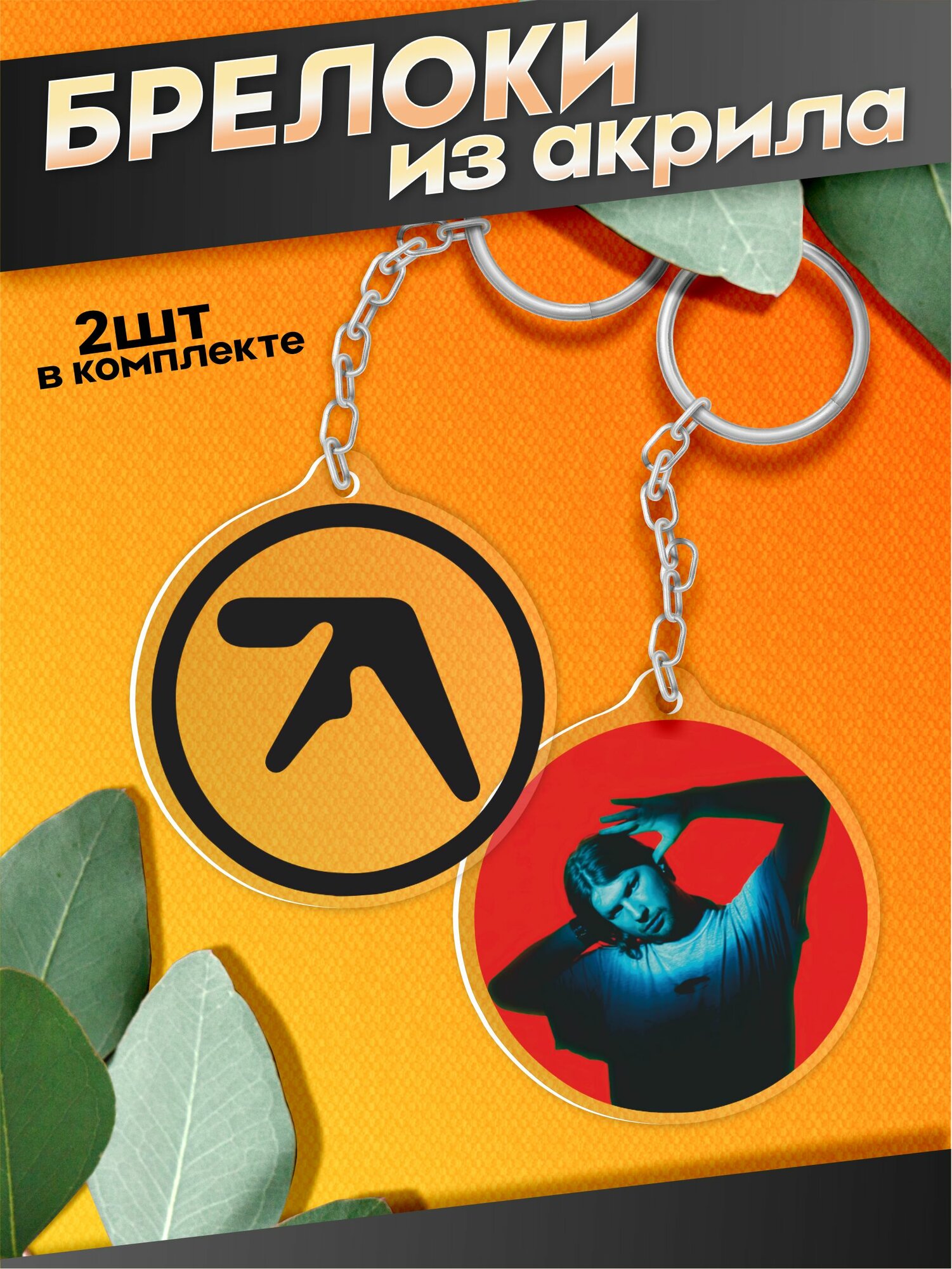 Брелок Sticker Joy