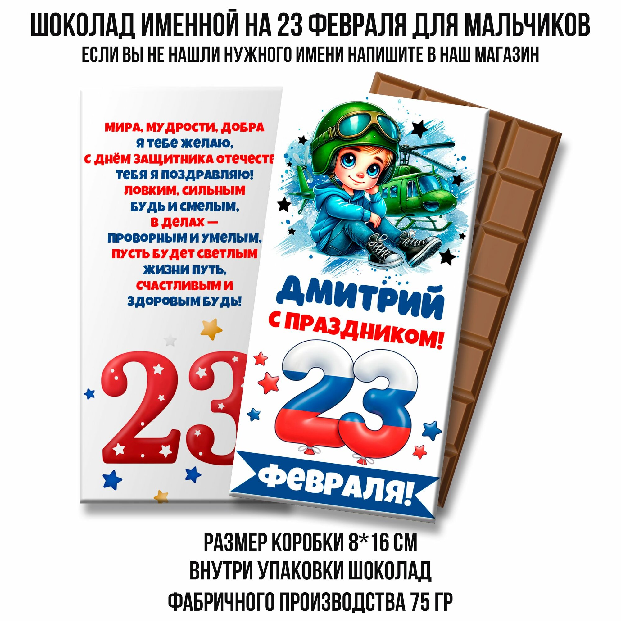 Шоколад подарочный именной на 23 февраля для мальчиков. Дмитрий. шоколад 23 февраля в упаковке для Дмитрия. 1 шт. 75 гр