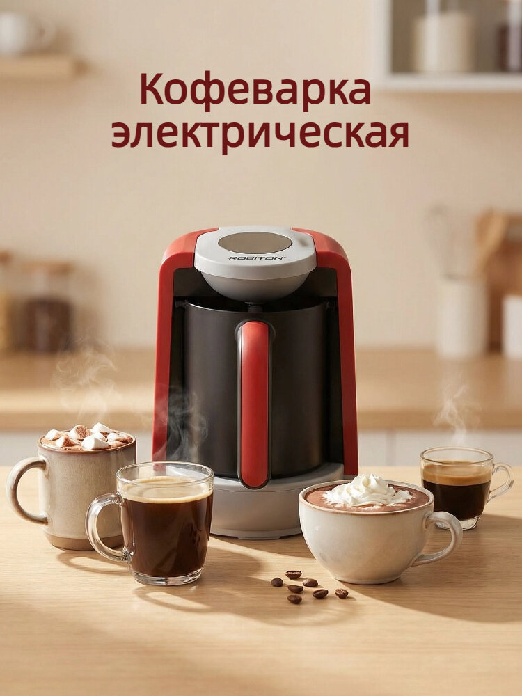 Турка электрическая кофеварка ，функция автоматического отключения, сенсорные элементы управления 800 Вт