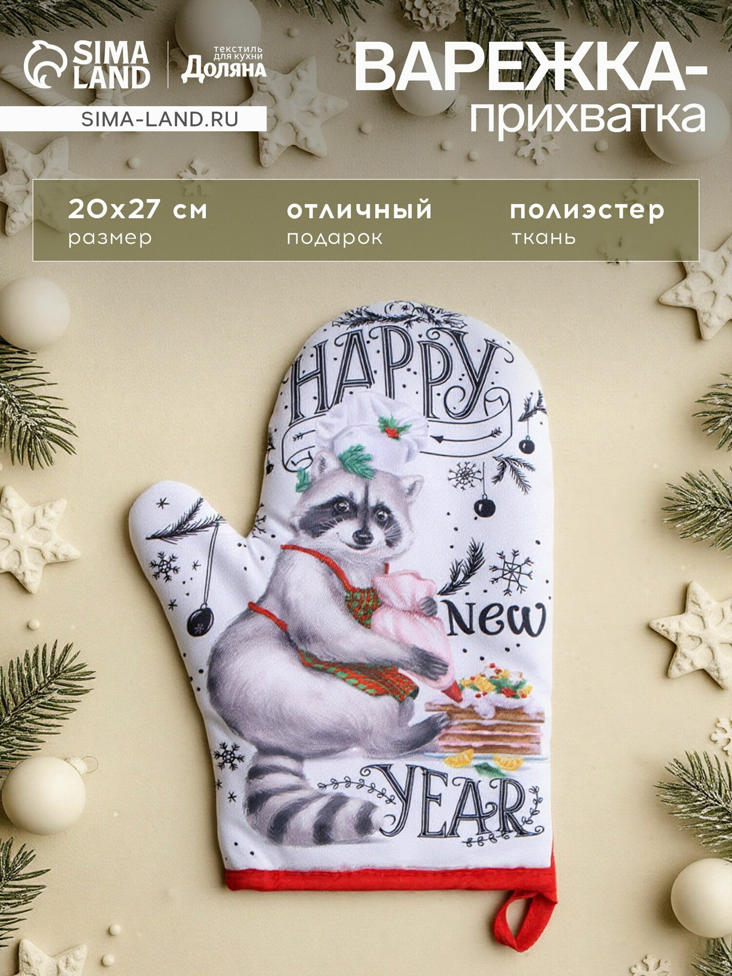 Варежка - прихватка новогодняя Happy new year, 20x27 см, тематика подарка: текстиль