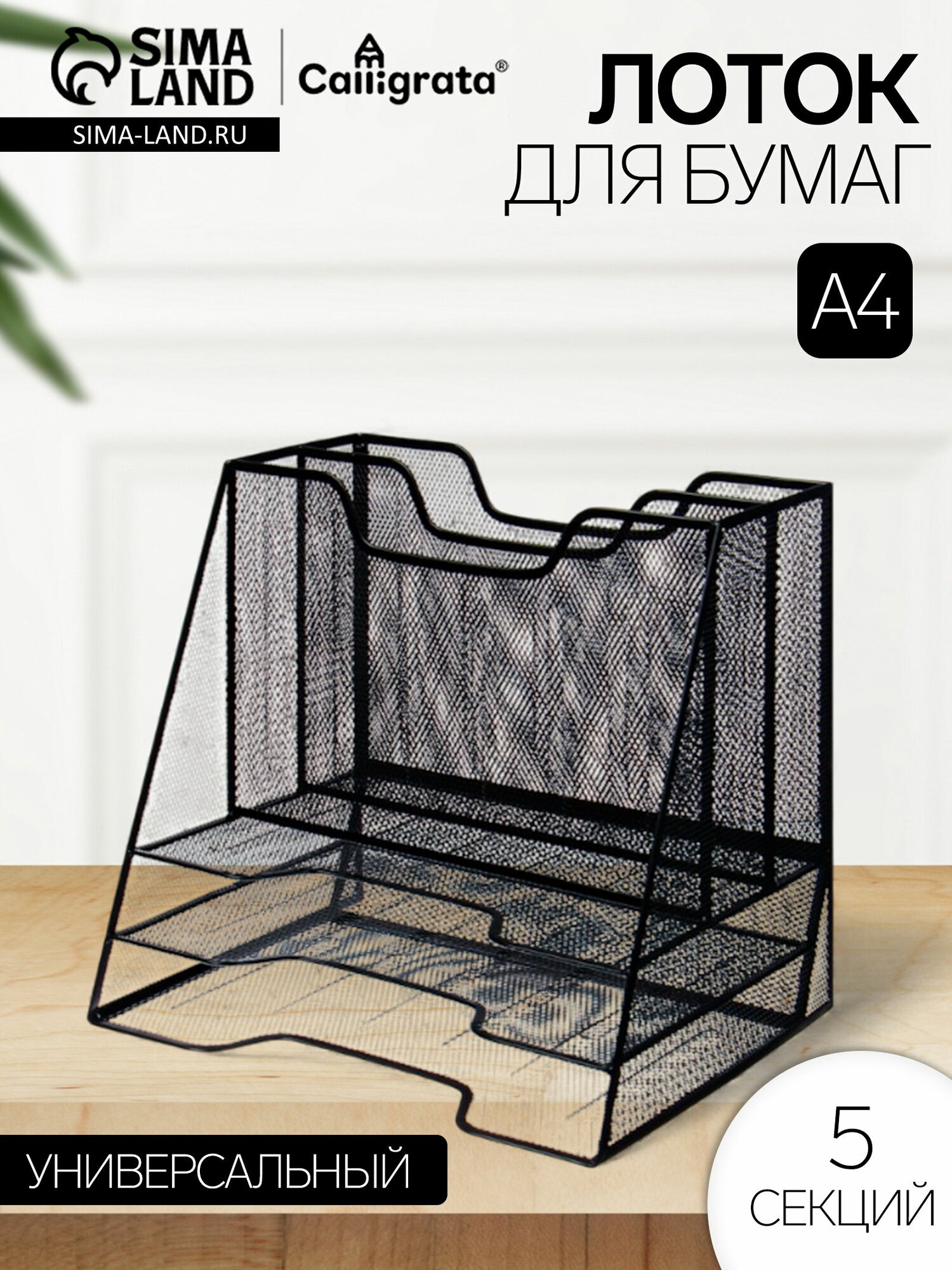Лоток для бумаг металлическая сетка, 5 отделений, чёрный, цвет: чёрный
