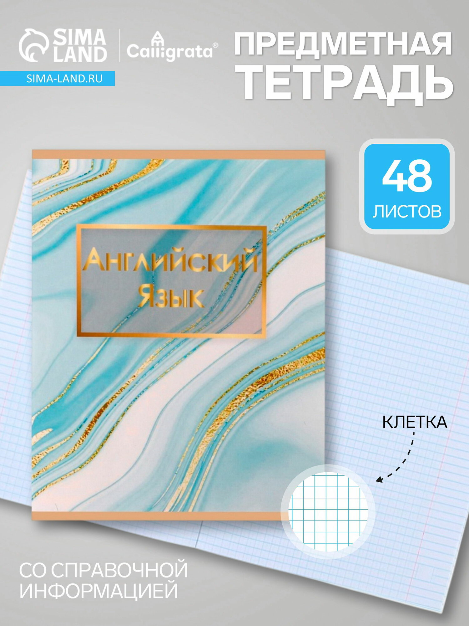 Предметная тетрадь по английскому языку "Мрамор светлый", 48 листов, в клетку, со справочным материалом, обложка из мелованного картона, 10 шт.