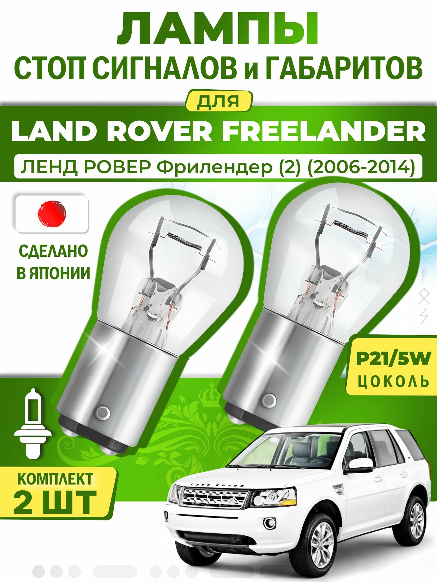 Японские лампы стоп-сигнала и габаритов для LAND ROVER FREELANDER 2 / ленд ровер Фрилендер (2) (2006-2014), P21/5W двухконтактные ( комплект 2шт )