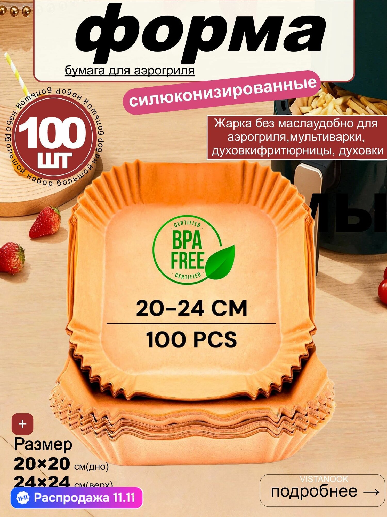 Бумага для аэрогриля, 20*20cm,100 шт