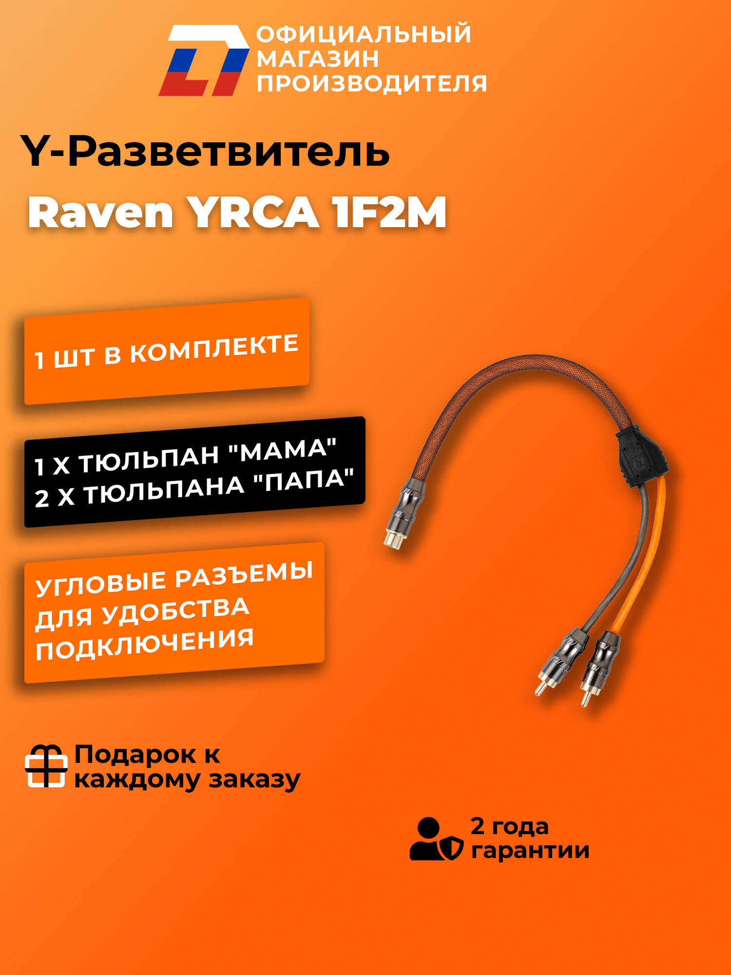 Y-разветвитель 1 мама - 2 папа DL Audio Raven YRCA 1F2M RCA (мама) на 2 x RCA (папа)
