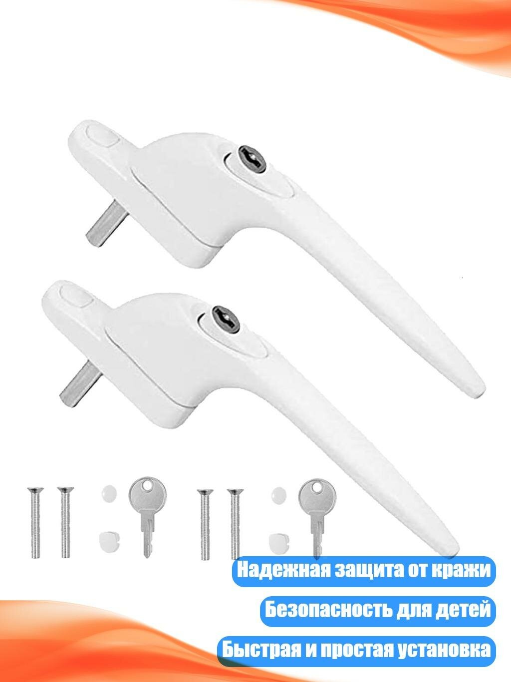 Ручка для окна с замком, 2 шт.