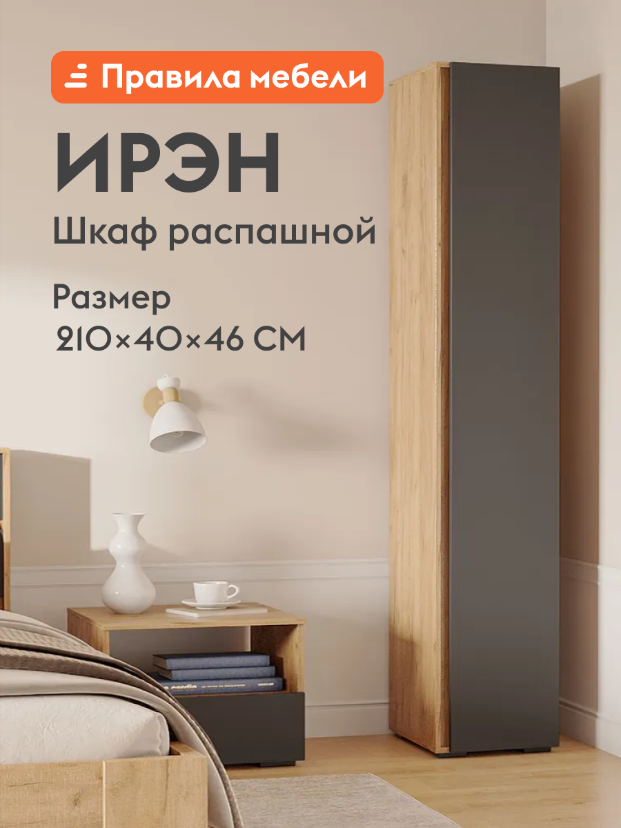 Распашной шкаф-пенал для одежды Ирэн с полками, со штангой, 40х46х210 см, Дуб Крафт золотой / Графит серый