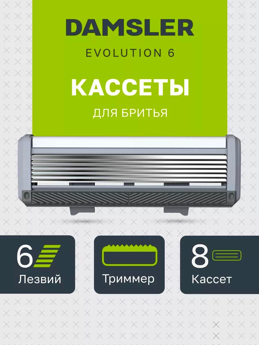 8 сменных кассет DAMSLER EVOLUTION, 6 лезвий