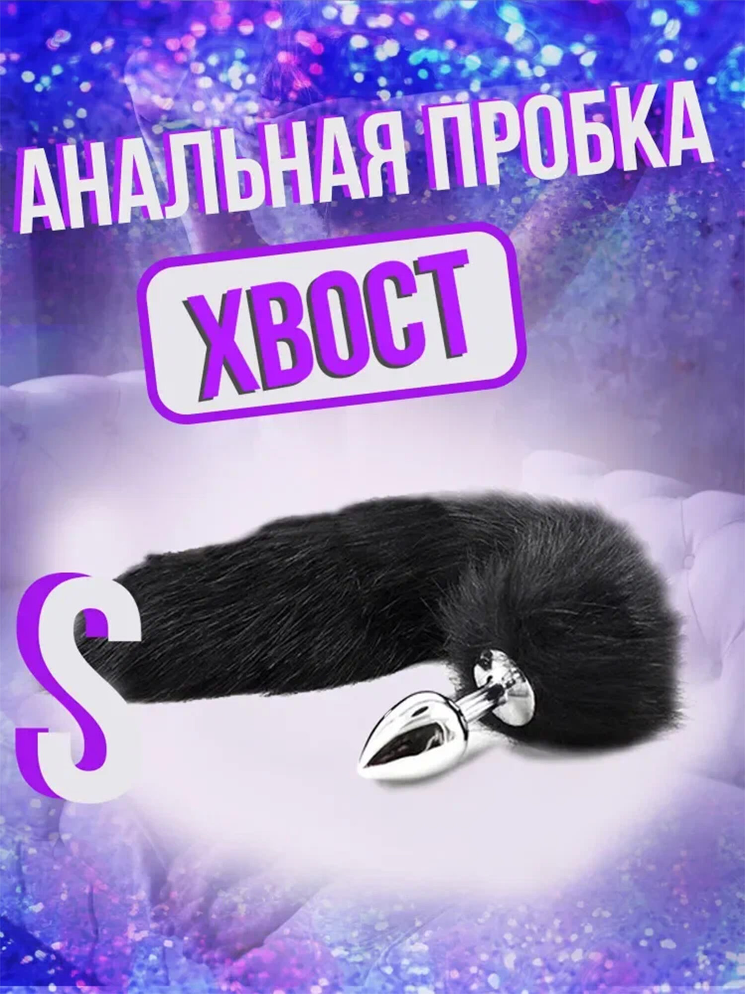 Анальная пробка "Лисий хвост", металл, с хвостом, анальный секс, черный