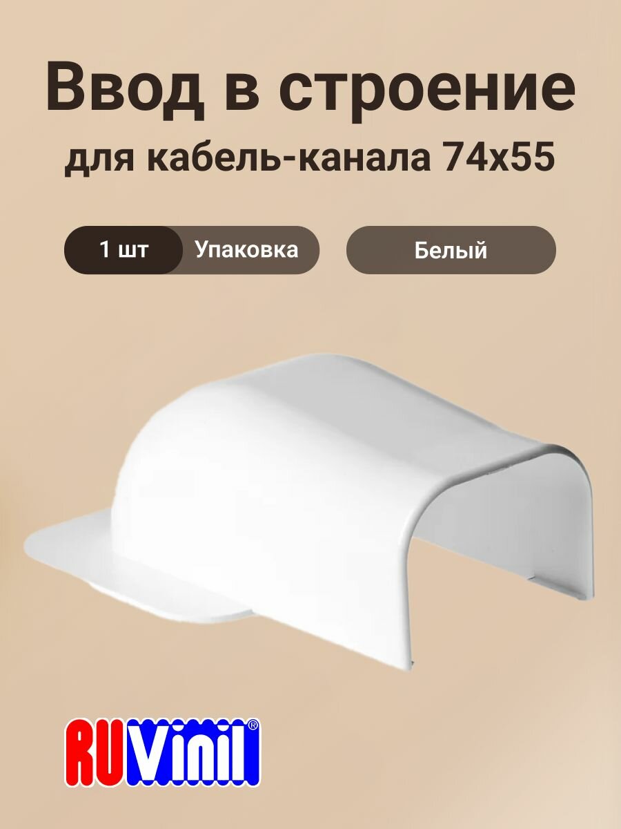 Ввод в строение для кабель-канала белый 74х55 Ruvinil Арктика - 1шт