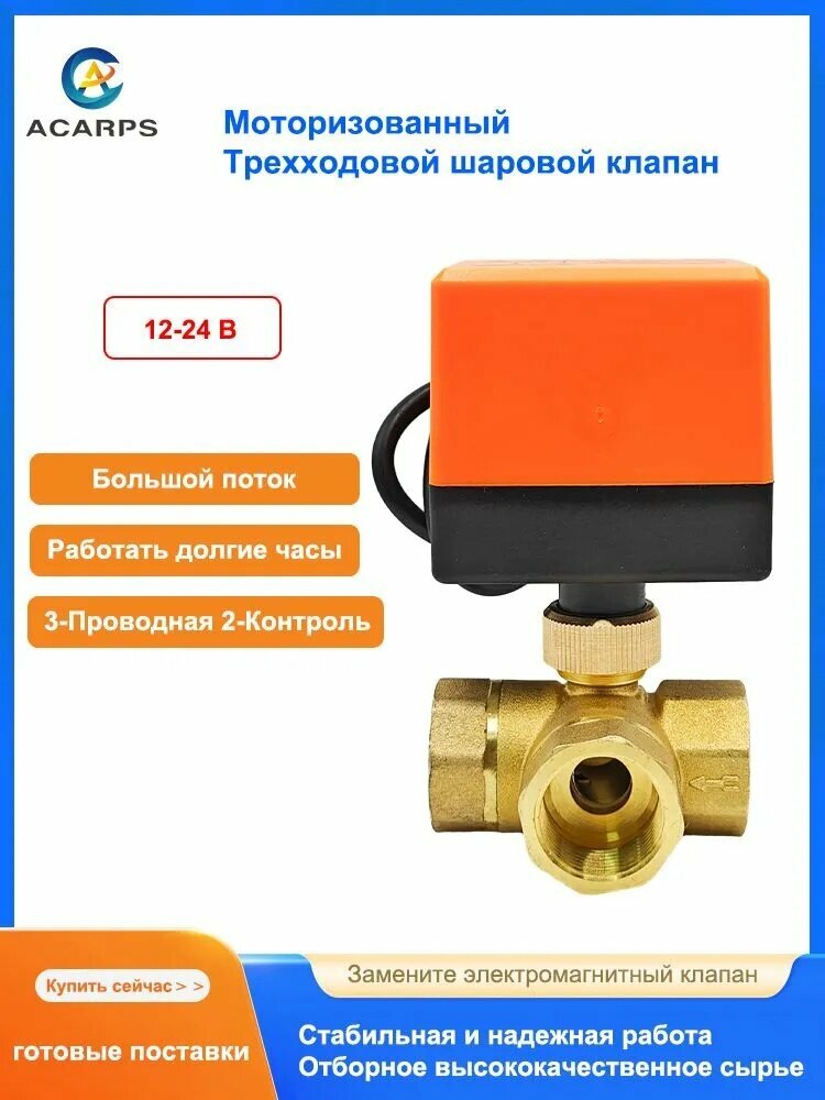 Латунный Моторизованный Трехходовой шаровой кран 3/4" Внутренняя резьба трехпроводной, двухконтрольный электрический кран шаровой 12-24 В