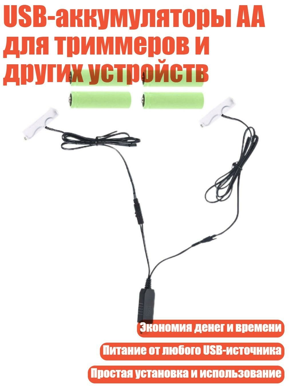 USB-аккумуляторы AA для триммеров и других устройств, Тип 4,5 В