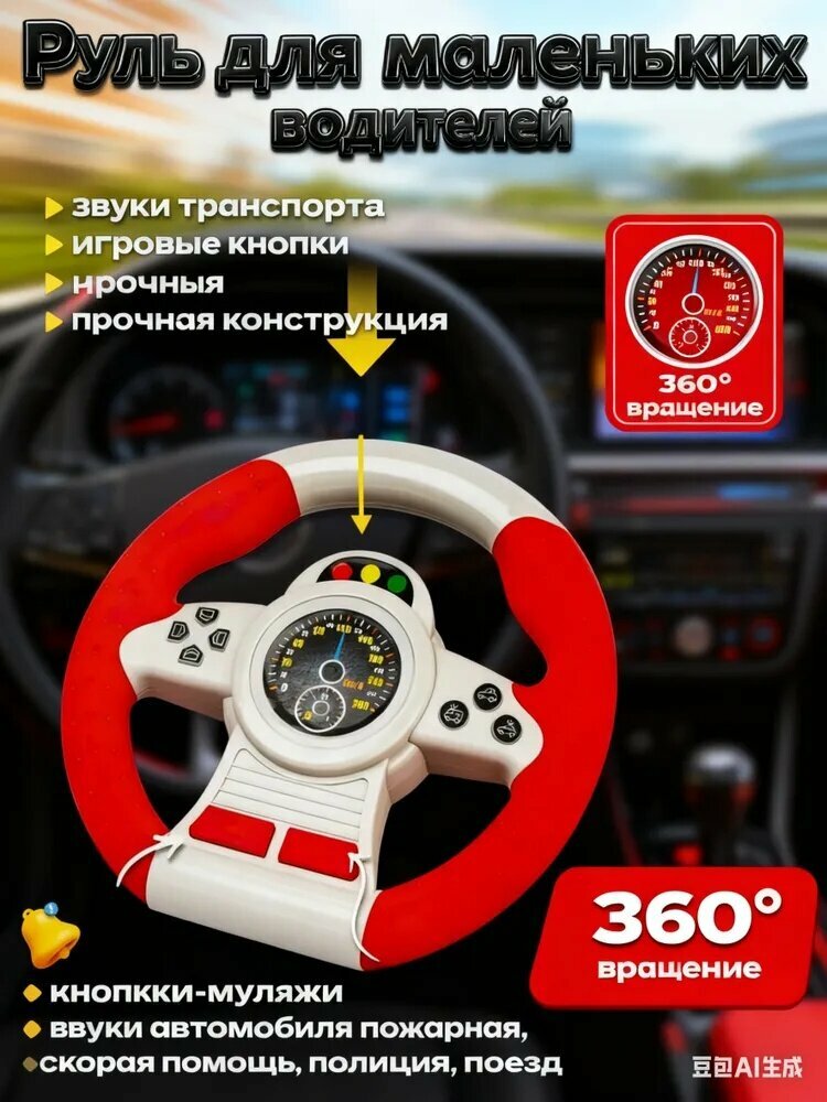 Музыкальный руль на присосках интерактивная игрушка для малышей, 5 звуковых эффектов, подарочная упаковка, развивает моторику и слух