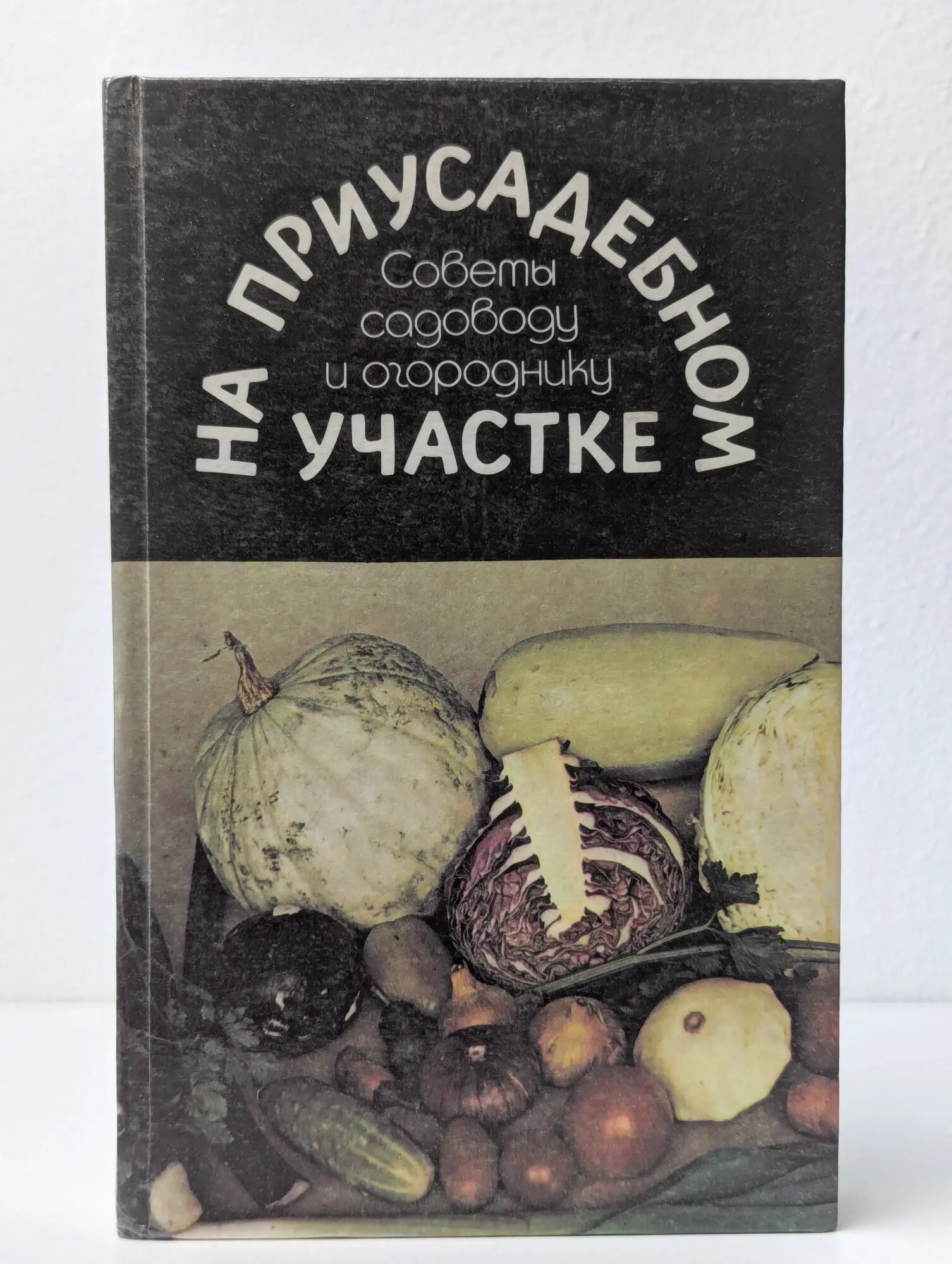 На приусадебном участке. Советы садоводу и огороднику Морозова Розалия Михайловна, Лазарева Ирина Павловна, Чубарина Изабелла Ивановна 1991