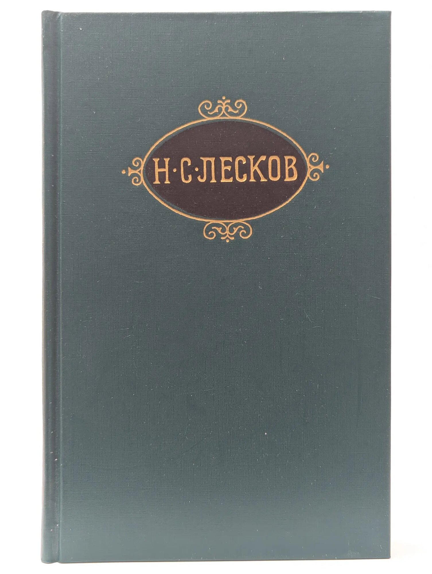 Н. С. Лесков. Собрание сочинений в 12 томах. Том 2 Лесков Николай Семенович 1989