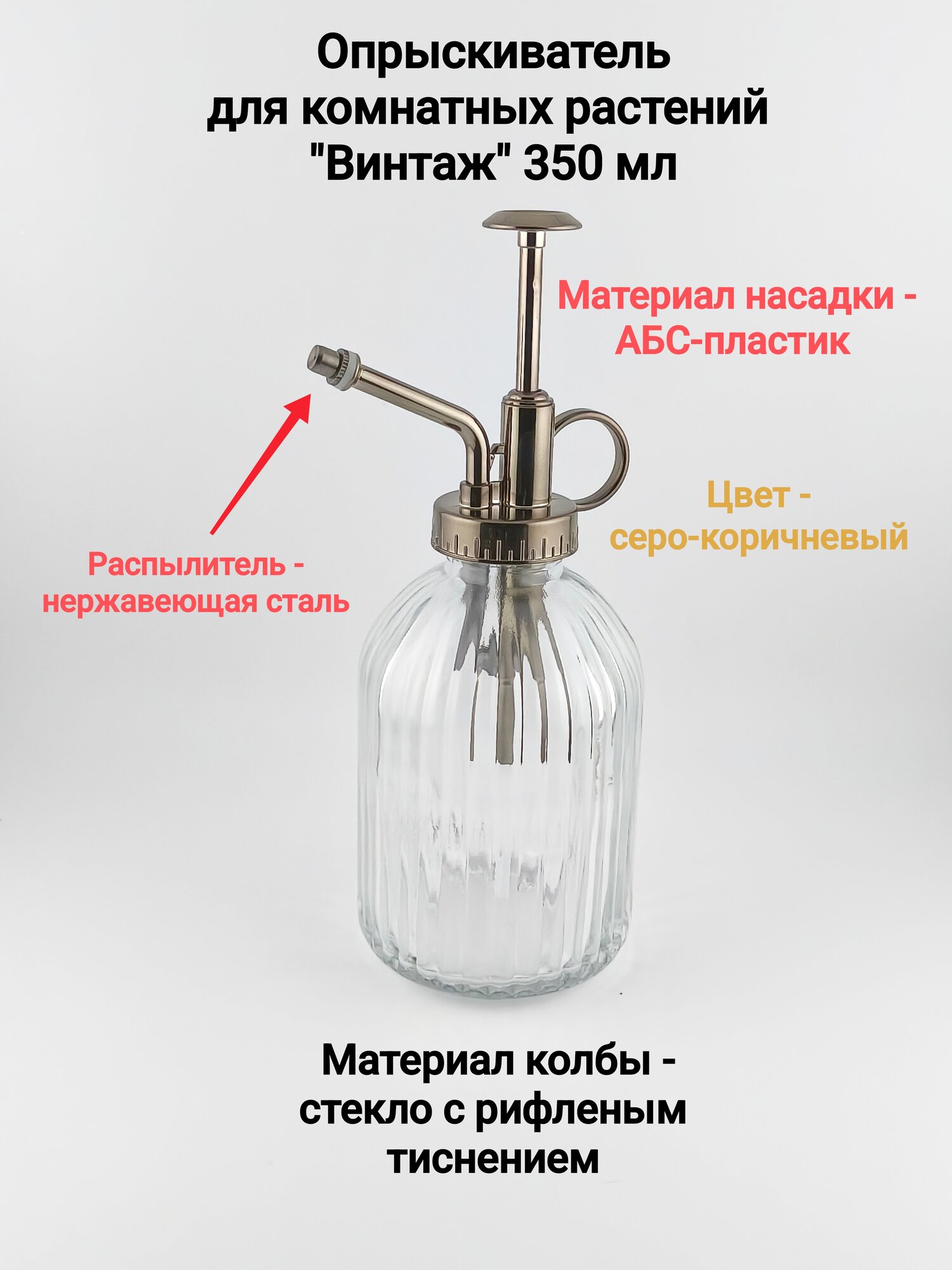 Опрыскиватель для комнатных растений "Винтаж" (скандинавский дизайн) 350 мл