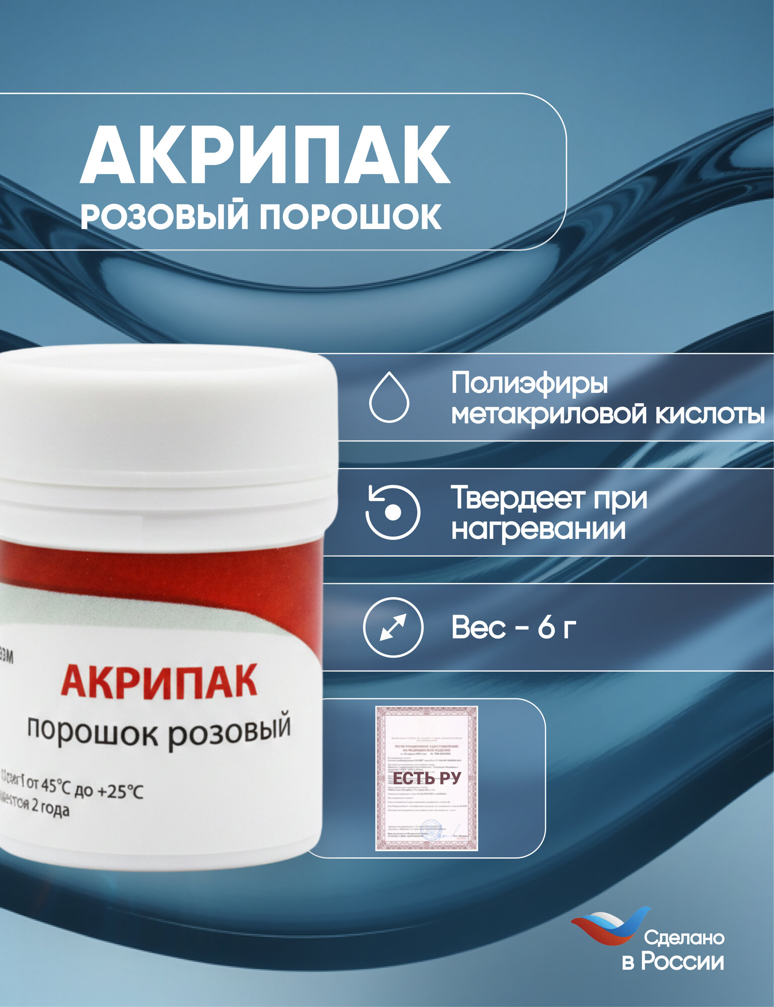 Акрипак порошок розовый (6гр)