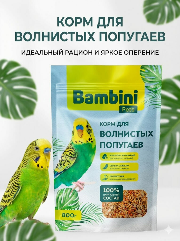 Корм Bambini Pets для волнистых попугайчиков, 800 г