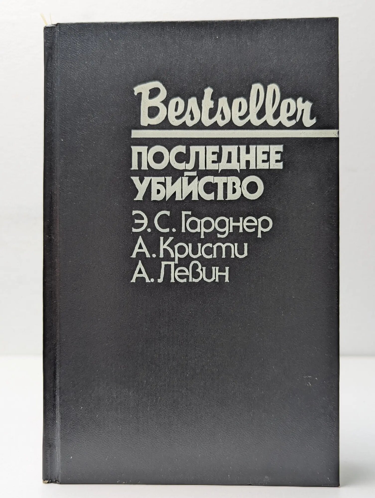 Последнее убийство Гарднер Эрл Стенли, Кристи Агата, Левин А. 1993