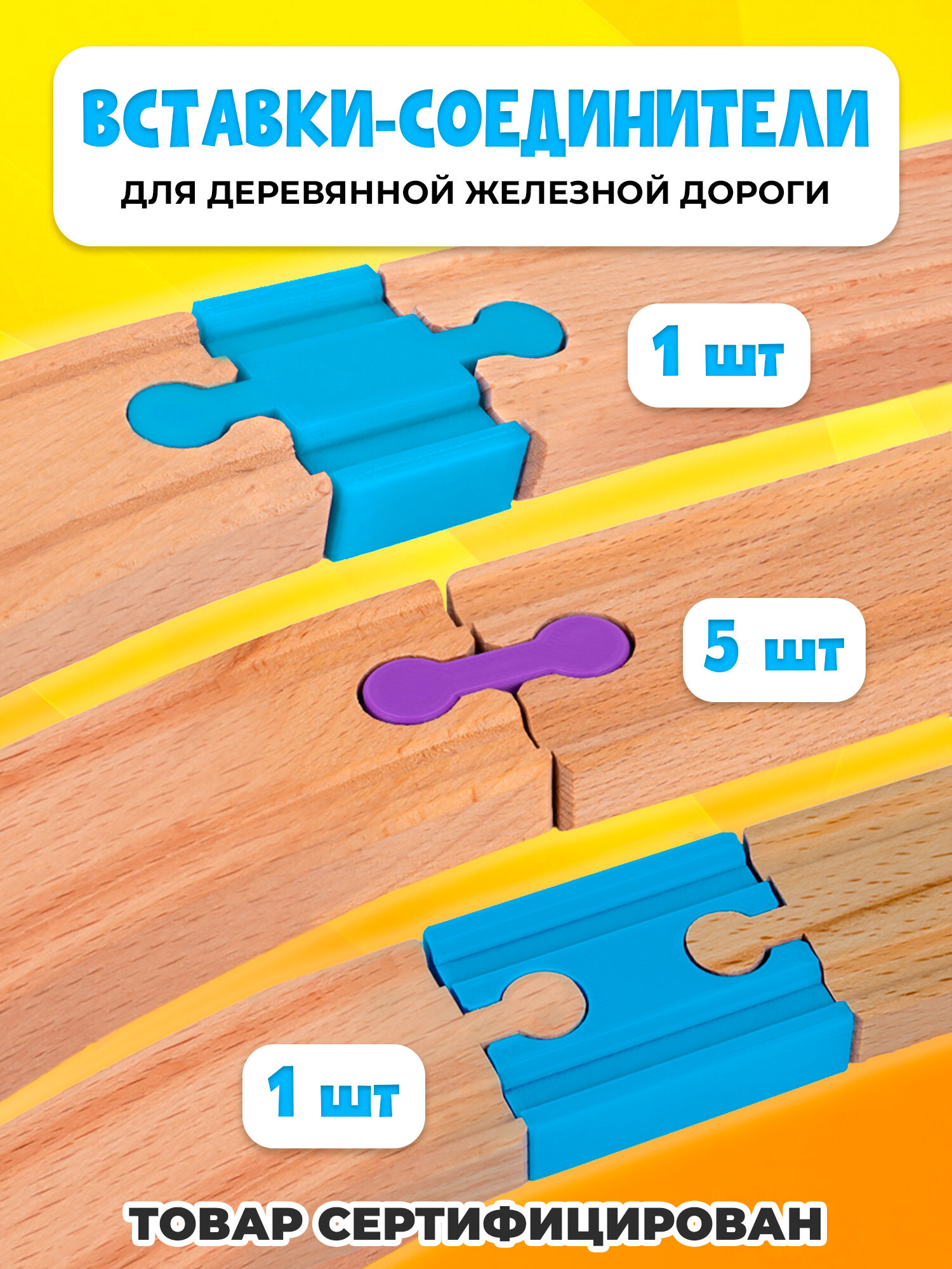 Соединительные элементы для деревянной железной дороги 7шт для Икеа Лиллабу (Lillabo), Брио (Brio)