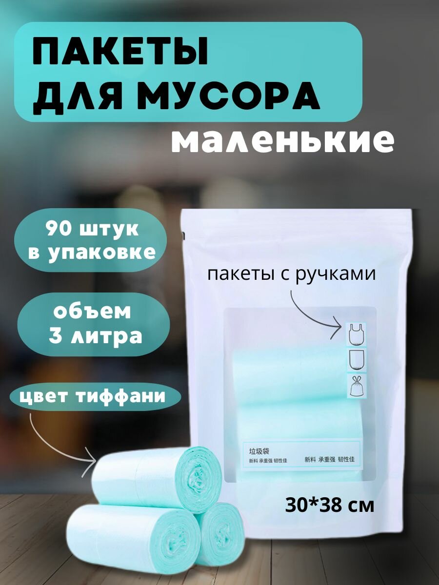 Мусорные пакеты маленькие 3 литра