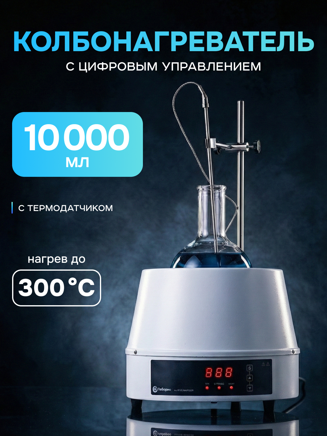 Колбонагреватель на 10 литров, Лаборио НМС-10000, цифровое, датчик управления, управление, нагрев до 380 С