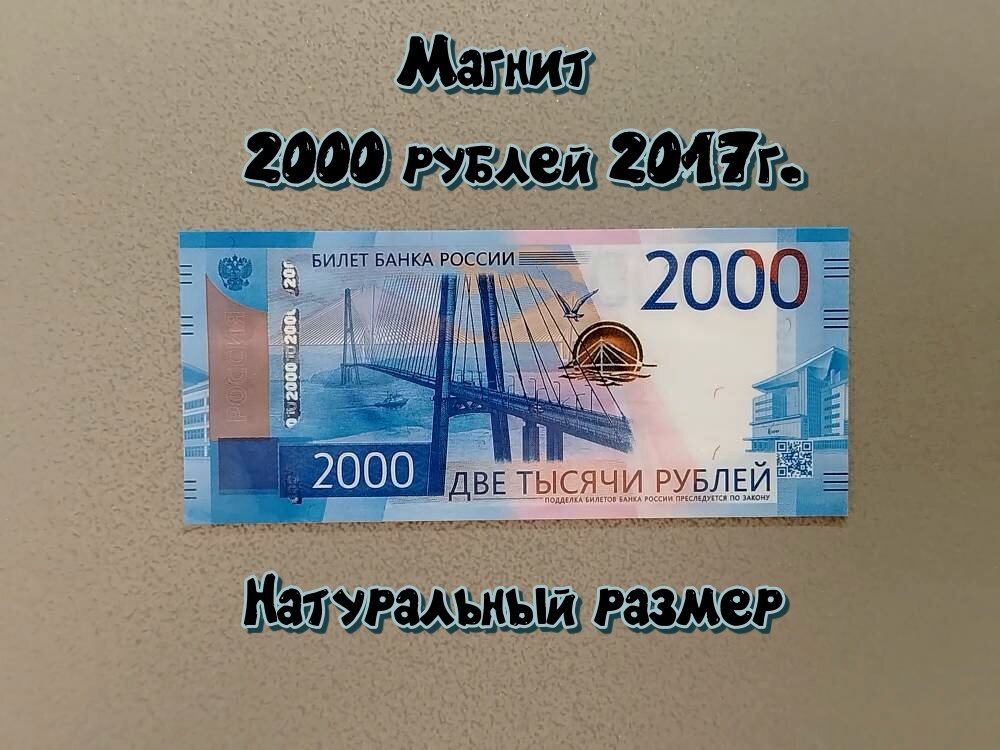 Магнит. Банкнота 2000 рублей в натуральную величину.