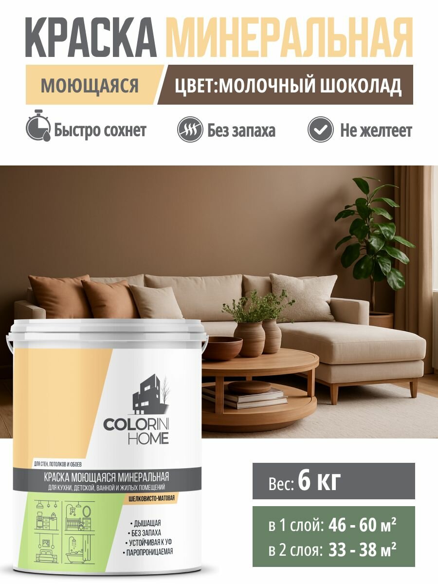 Краска интерьерная моющаяся 6кг молочный шоколад