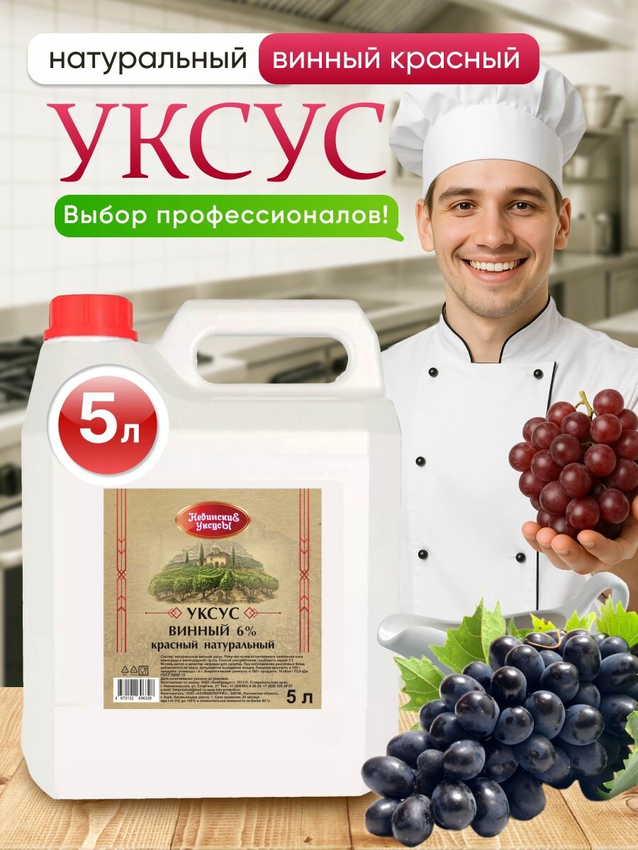 Винный уксус красный, натуральный 6% бутылка 5 литров